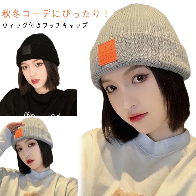 秋冬コーデにぴったり！ウィッグ付きワッチキャップかぶるだけで 自然なショートボブスタイル が完成！ニット帽とウィッグが一体型だから、朝のヘアセットも不要。シンプルなワッチキャップデザインで、どんなコーデにも合わせやすく、小顔効果も期待できま...