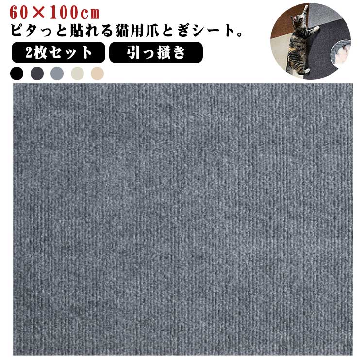 60×100cm　2枚セットピタっと貼れる猫用爪とぎシート。猫ちゃんの本能的な爪とぎ行動を尊重しながら、家具や壁紙を守る爪とぎ防止シート。大切な家具・壁紙を猫のひっかきからしっかりガード！厚手で丈夫な素材で強い引っかきにも耐えやすく、ソファ...