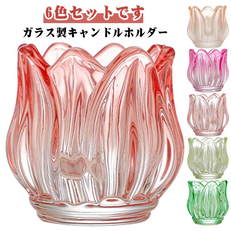 チューリップをモチーフにした、やさしく可憐なデザインのガラス製キャンドルホルダー6色セットです。透明感のあるガラスと柔らかなフォルムが、火を灯すたびに幻想的で癒しの空間を演出します。北欧テイストのインテリアにもよくなじみ、リビングや寝室、ダ...