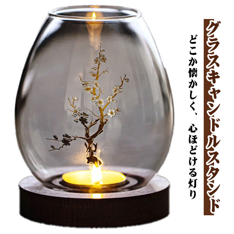 どこか懐かしく、心ほどける灯り♪コロンとした丸みのあるガラスフォルムに、上品な梅柄デザインをあしらった、どこか懐かしく温もりを感じる昭和レトロ風キャンドルホルダーです。透明感のあるクリアガラスと、重厚感のある木製台座が絶妙に調和し、落ち着き...