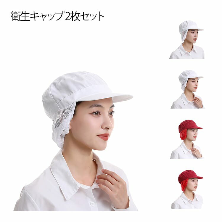異物混入を未然に防ぐ、安心のネット付き衛生キャッププロの現場が求める「清潔」と「安全」をこれ一つで◎飲食店・食品工場・菓子工場・給食センター・スーパー・検品作業まで、「異物混入対策」が最重要視される現場に欠かせないネット付き衛生キャップ2枚...