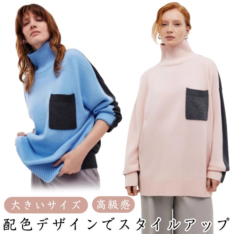 配色デザインでスタイルアップ高級感ただよう大人のタートルニット上品なバイカラー配色が、シンプルなのに洗練された印象を与えるタートルネックニット。やわらかなレーヨン混素材で、チクチクしない優しい着心地。体型を拾いにくいビッグシルエットなのに、...
