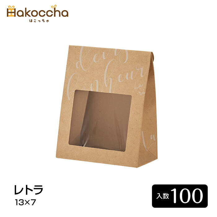 商品名：レトラ 13×7 サイズ（内寸） 縦75×横130×高160mm ※側面はマチが内側に入り込んでおり、 　上部は細くなっています。 入数 100枚 セット内容 本体のみ 材質 クラフト紙 窓部分フィルム貼り 1枚あたり 110円 ※...