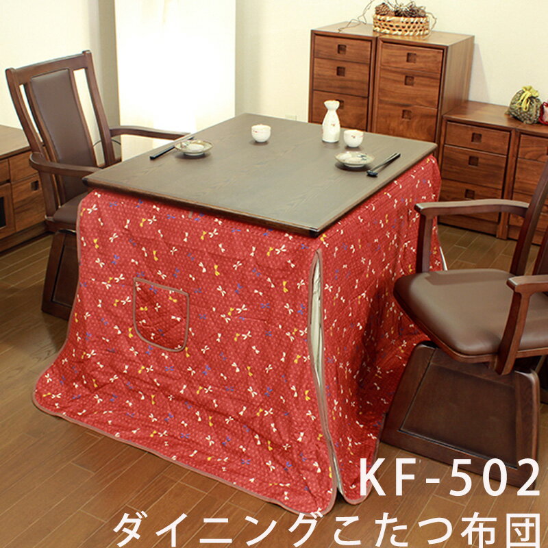 KF-502 ダイニングこたつふとん 高暖卓用こたつ布団 ハイタイプ こたつ布団 布団 ふとん 3サイズ 和モダン トンボ柄 紅色 裏生地総ボア 和柄 日本製 国産 アサヒ 商品説明 安心、丁寧な仕上げの日本製こたつ布団。生地の染めから縫製...