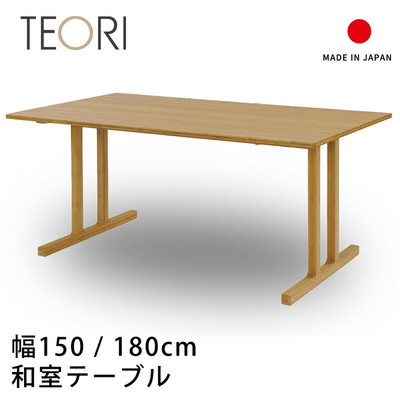 ダイニング家具 ダイニングテーブル 食卓テーブル 長方形 幅150/180cm 竹集成材 ナチュラル 国産 和室TABLE テーブル TEORI テオリ 商品説明 エコ・耐久性・抗菌性という3つの特長を備えた竹素材を使用し、国内で丁寧に製造...