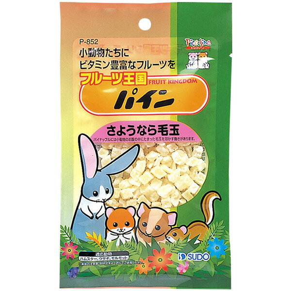 お腹の中にたまった毛玉を溶かす効果あります。さよなら毛玉。おいしい小動物フード原材料：パイナップル。