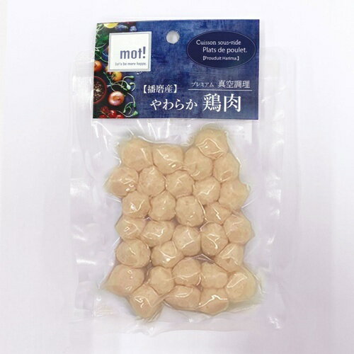 新鮮な鶏肉を真空調理。おいしさを閉じ込めました。