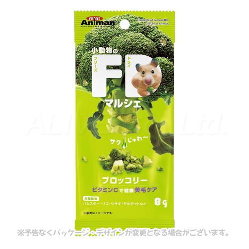 小動物用のフリーズドライ。ブロッコリーのおいしさと栄養をギュッと濃縮！小さいコも食べやすい小粒タイプ