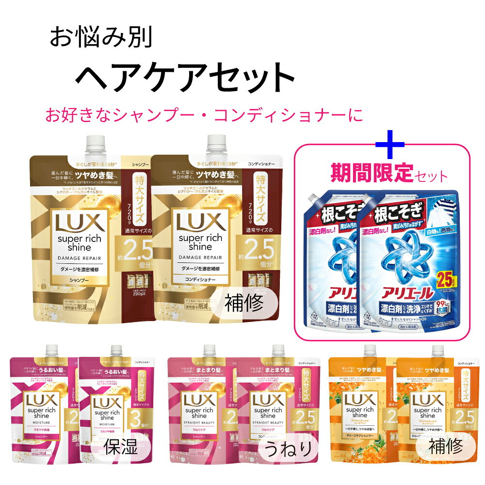 【アリエールジェルを期間限定でお届け！】お悩み別 選べるヘアケアセット ・髪の悩みに合わせてお選びいただける"大容量 LUXのシャンプー＆コンディショナーのセット"です。 ・さらに、全員に「アリエールジェル つめかえ 超特大 625gを2点...