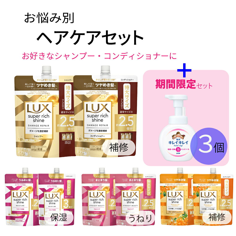 【キレイキレイ薬用泡ハンドソープ本体3個を期間限定でお届け！】お悩み別 選べるヘアケアセット ・髪の悩みに合わせてお選びいただける"大容量 LUXのシャンプー＆コンディショナーのセット"です。 ・さらに、全員に「キレイキレイ薬用泡ハンドソー...