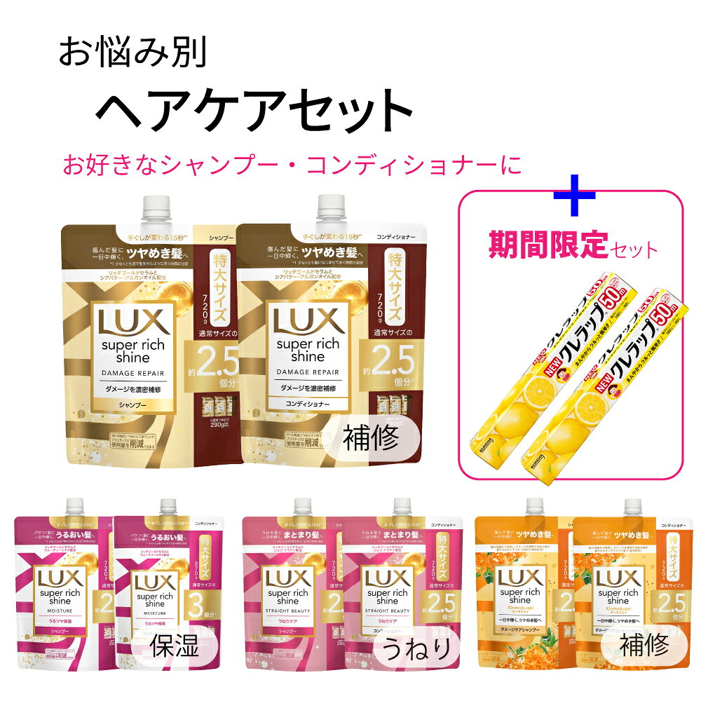 【クレラップを期間限定でお届け！】お悩み別 選べるヘアケアセット ・髪の悩みに合わせてお選びいただける"大容量 LUXのシャンプー＆コンディショナーのセット"です。 ・さらに、全員に「クレラップ30cm×50mを2点」お届けいたします。 お...