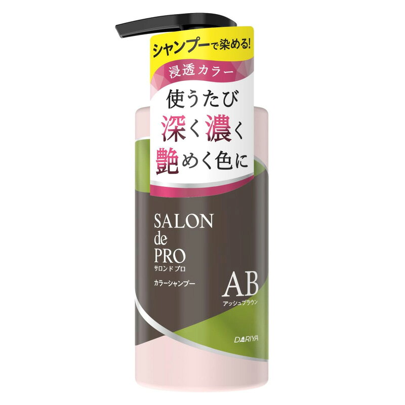 特長 放置時間なしで、使うたび自然にムラなく白髪が染まるカラーシャンプー。 濃密な泡立ちで指通りの良い髪に仕上げます。 カラー アッシュブラウン 成分 水、ラウラミドプロピルベタイン、ジステアリン酸PEG-150、ラウロアンホ酢酸Na、(C...