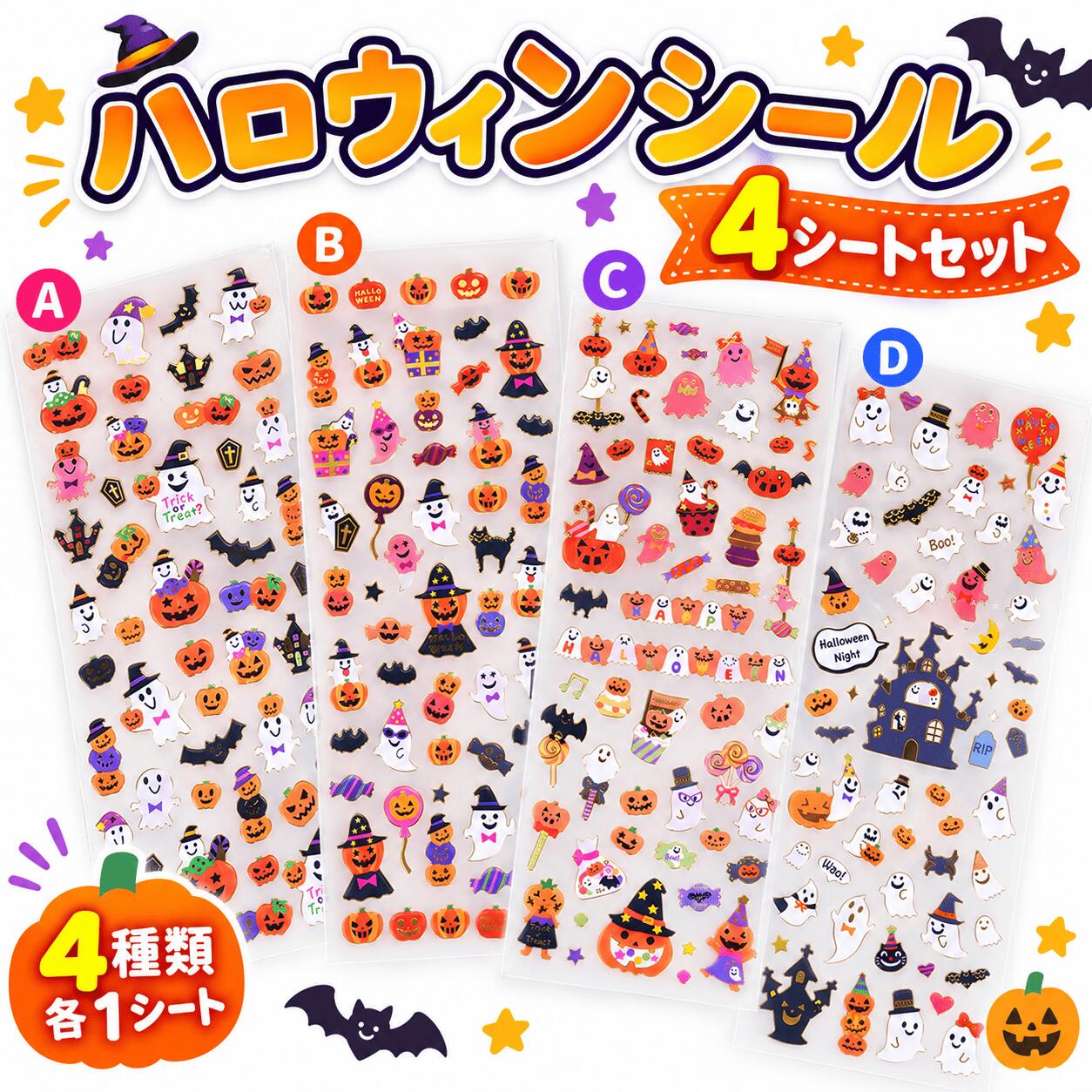 【セット内容】 4シート: 4種類*各1シート パッケージには4シートのハロウィンシールが入っています。各シートに数十枚、合計百枚以上ハロウィン ぷくぷくシールがあります。豊富なパターンと多様なカラーがあり、ハロウィンの雰囲気が溢れているハ...