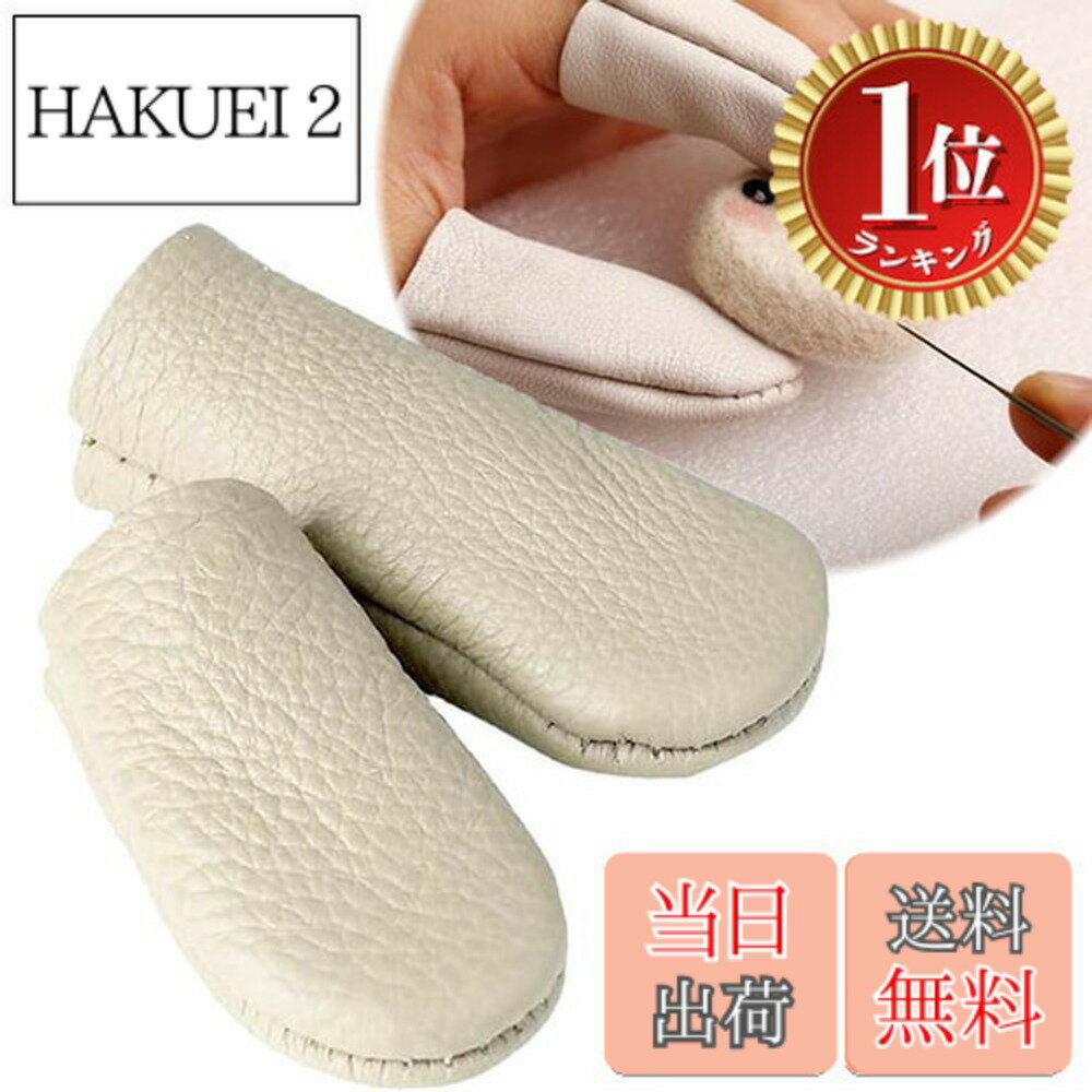 商品情報商品の説明商品の説明 素材：レザー 、パッケージ内容：指先保護サック2個セット（人差し指と親指）、サイズ：親指：約5CM、人差し指：約7CM 安全警告 なし主な仕様 指をよく守る：厚くて、針を引っ張るときに滑らなかなりましたし刺され...