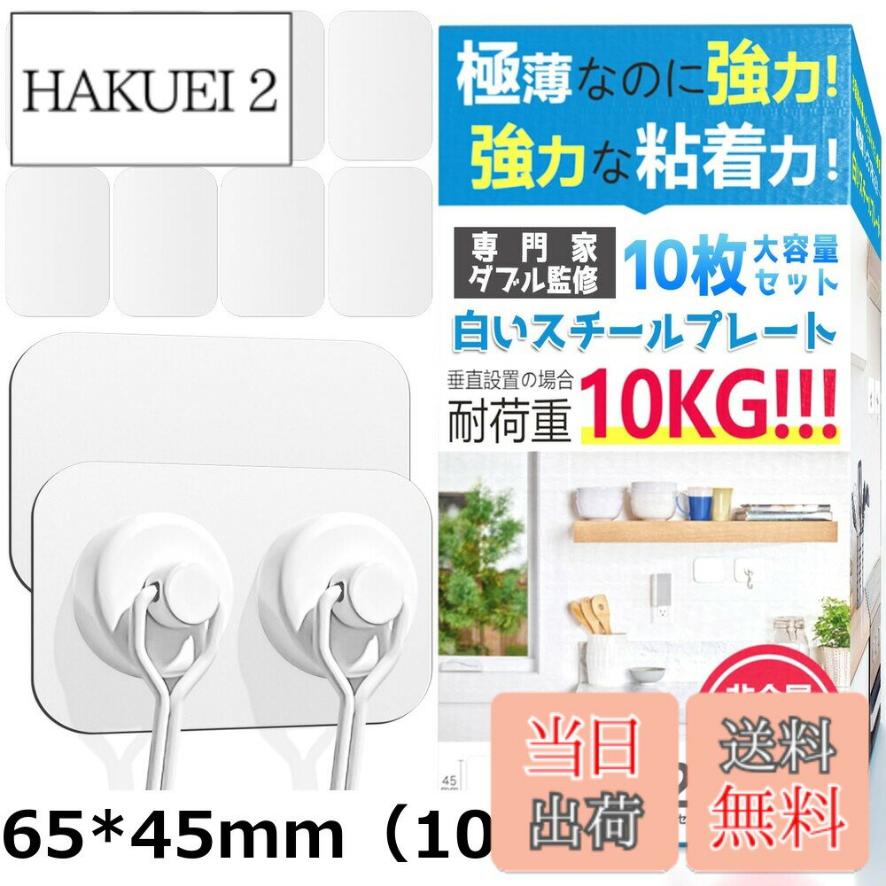 商品情報商品の説明主な仕様 【各バリエーションの詳細】[65*45mm（10枚）]【高い汎用性と超強力な両面テープを採用】 白いスチールプレートは、超強力な両面テープを採用しており、どんな場所でも簡単に取り付けることができます（例えば、部屋...