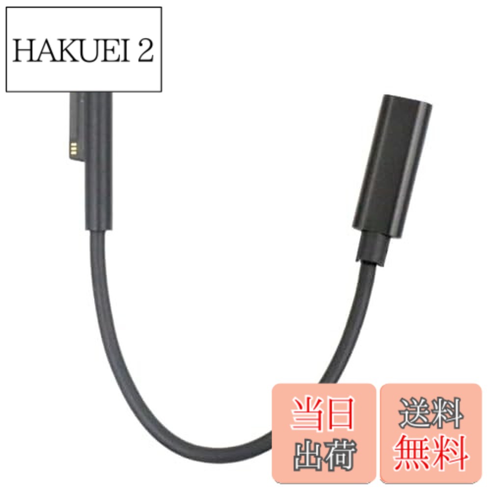 商品情報商品の説明For Surface Connect to USB-C 充電ドングル 15V 65W PD急速充電対応 充電ケーブル Type-C(メス) → DC(オス) ブラック (0.2m) Surface Pro3/4/5/6/...