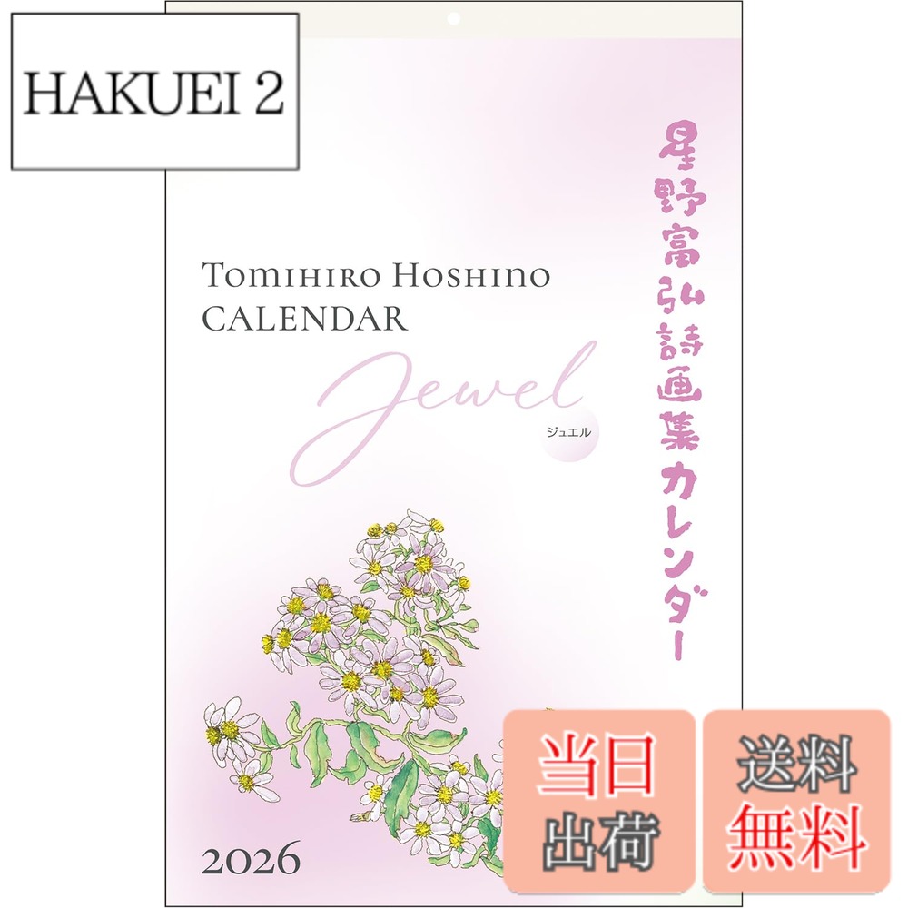商品情報商品の説明星野富弘氏が描くやさしい水彩画のカレンダーです。 詩画作品を12種類収録した壁掛け大判タイプで、今年から廃版になったプラスチックホルダー付き旧タイプに代わる新シリーズ。 収録作品は壁掛け大判タイプリフィルと同じ6作品と、過...