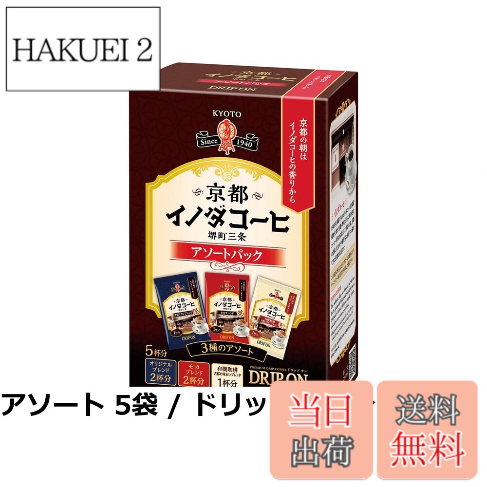 商品情報商品の説明主な仕様 【各バリエーションの詳細】[アソート 5袋 / ドリップ 5杯分]原材料：コーヒー豆 商品サイズ(高さx奥行x幅):15cmx6.8cmx9.5cm[アソート 5袋 / ドリップ 5杯分 (x 2)]以下の情報は...