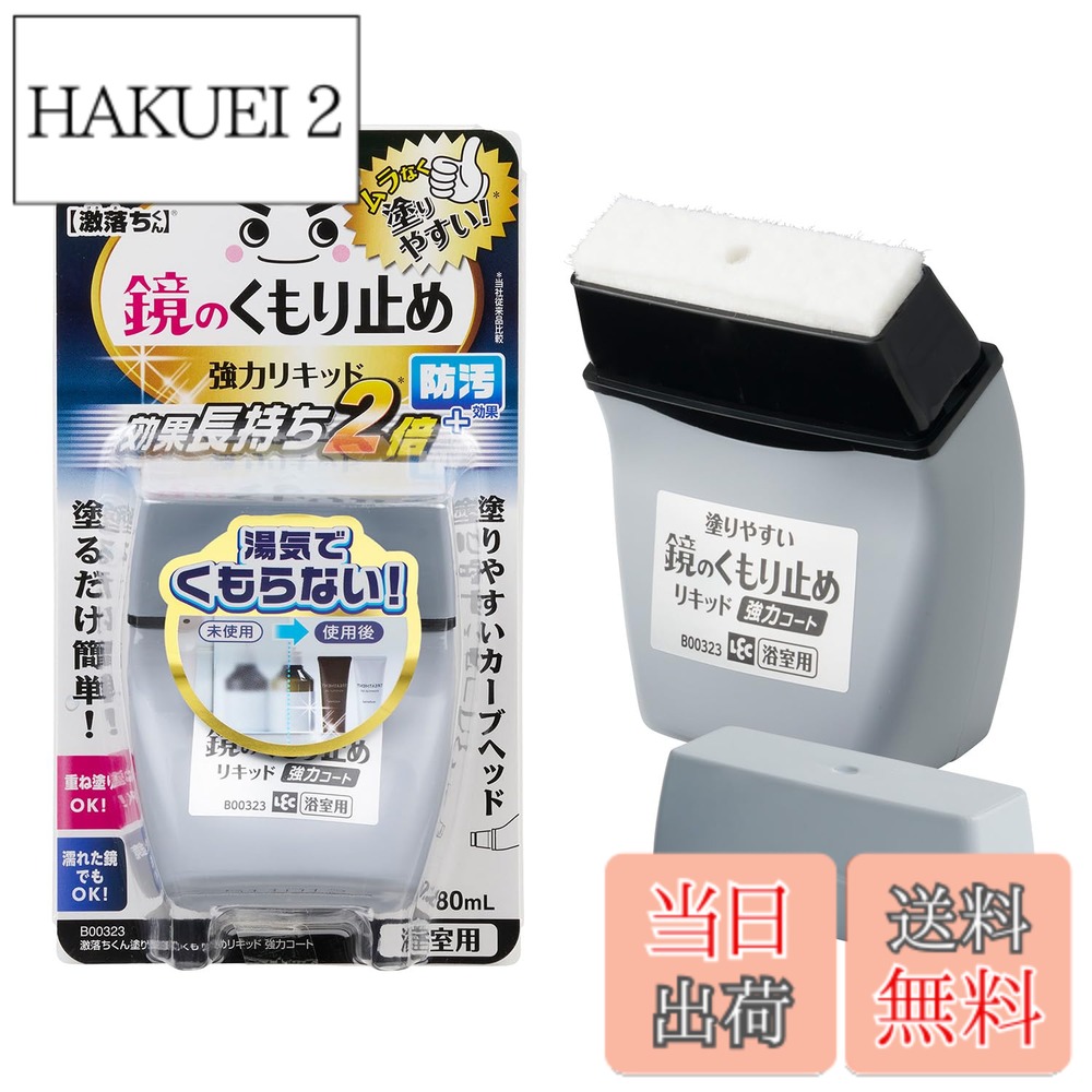商品情報 商品の説明 ●浴室の鏡、湯気でくもりません！濡れた鏡にも使えるリキッドタイプ。 ●レック従来品と比較して効果長持ち2倍！の強力ケアタイプです。 ●防曇に加え、さらに防汚効果もプラスされているので日頃のお手入れが楽になります。 ●重...