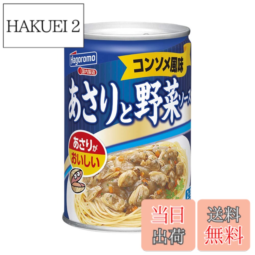 商品情報 商品の説明 商品紹介 あさりが1缶に40-50粒入っています。豊かな風味と深いコクのあるコンソメスープ仕立てのソースです。 夏場は冷蔵庫で冷やすだけでお手軽に冷製パスタとしてもお楽しみいただけます。 【温め方】中身を鍋にあけて、弱...