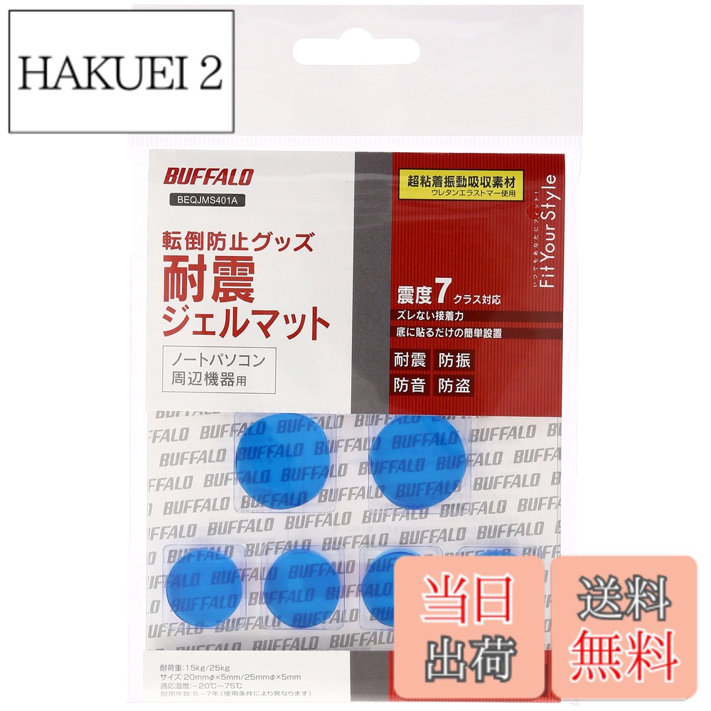 商品情報 商品の説明 ご家庭、オフィスのパソコン、周辺機器を震度7クラスの地震から守る! 低弾性と粘着性で、揺れに対して耐震性を発揮、1000ガル耐震試験をクリア 工事不要、マットだから敷くだけでOK 柔軟なので設置面に多少の凸凹があっても...