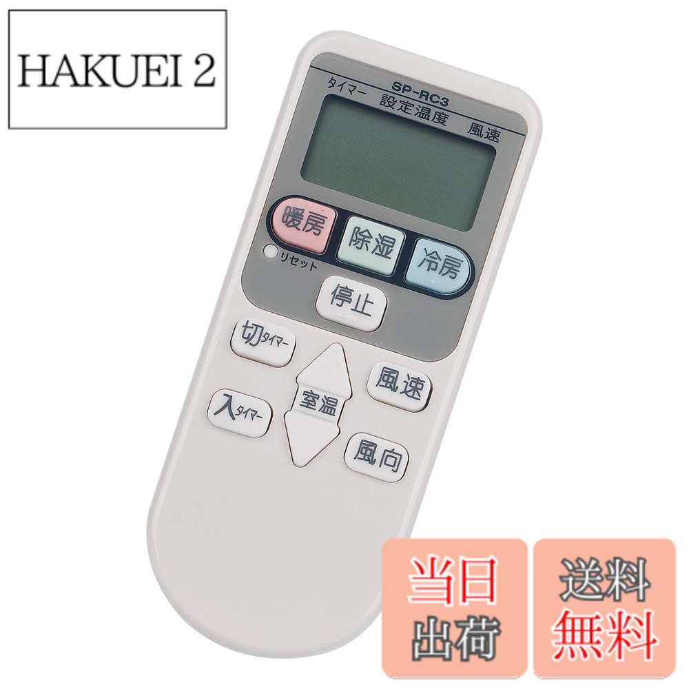 商品情報商品の説明主な仕様 エアコン用リモコン SP-RC2 SP-RC3 SP-RC4 RAR-2C5 RAR-2C2 RAR-2C1 RAR-2C3 compatible with 日立 HITACHI 白くまくん エアコン リモコン適...