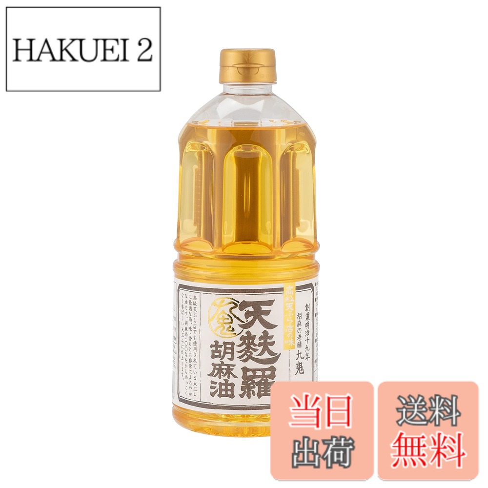 商品情報商品の説明商品紹介 天ぷらを揚げるのに最適な風味に焙煎した胡麻油です。特に厳選した良質の胡麻を時間をかけて軽く煎り、圧搾法で絞った胡麻油です。まろやかな味と軽い香りに仕上げています。江戸前の天ぷら屋さんでも実際に使用して頂いているプ...