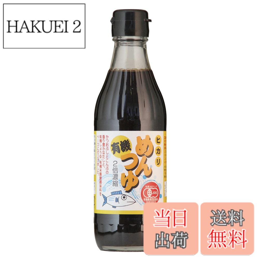 商品情報商品の説明商品紹介 国産鰹節と国産昆布から極上のだしを自社でとり、有機本醸造醤油と合わせた有機JAS認証のめんつゆです。 醤油は国産有機丸大豆(遺伝子組み換えでない)・小麦より醸造し、1年以上熟成させた有機本醸造醤油です。 砂糖は有...