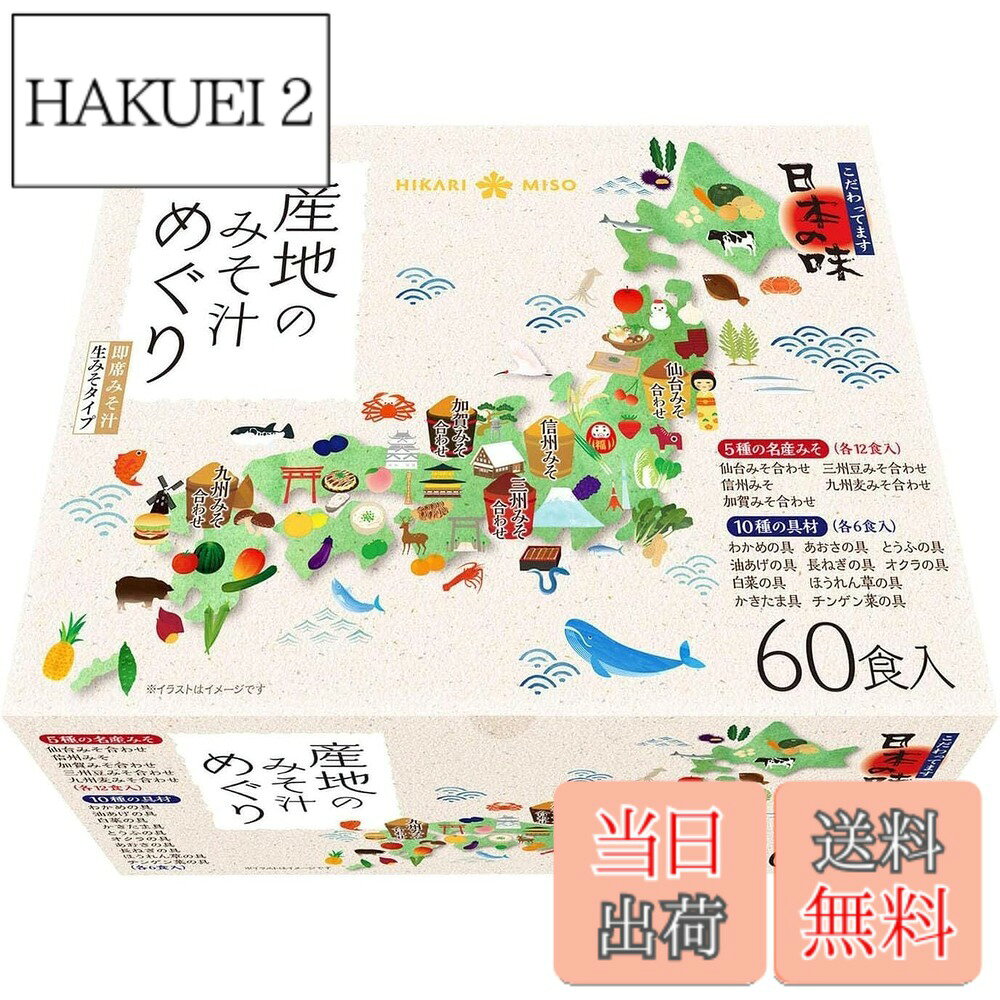 商品情報商品の説明商品紹介 5種の名産みその食べ比べができる即席みそ汁の60食入大容量アソートボックス。5種の調味みそと10種の具材との組み合わせで50通りの味が楽しめます。 その日の気分や料理に合わせて、50通りの組み合わせからお選びいた...