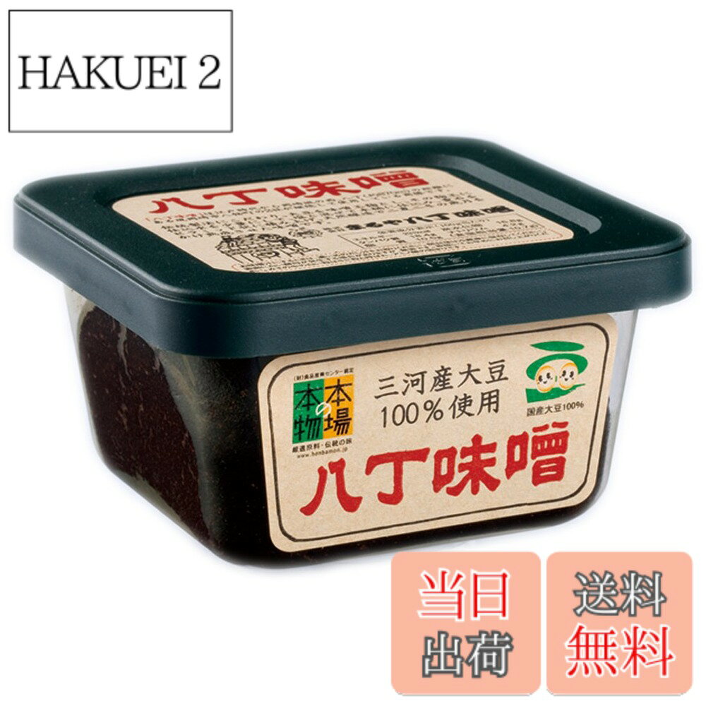商品情報商品の説明商品紹介 三河産大豆を100%使用し、伝統製法で造り上げた伝統の味 原材料・成分 原材料:大豆(三河産)、食塩 使用方法 あさり・しじみの味噌汁はもちろん、煮込んでも風味が飛びにくいので煮込み料理にも最適です。 ご注意（免...
