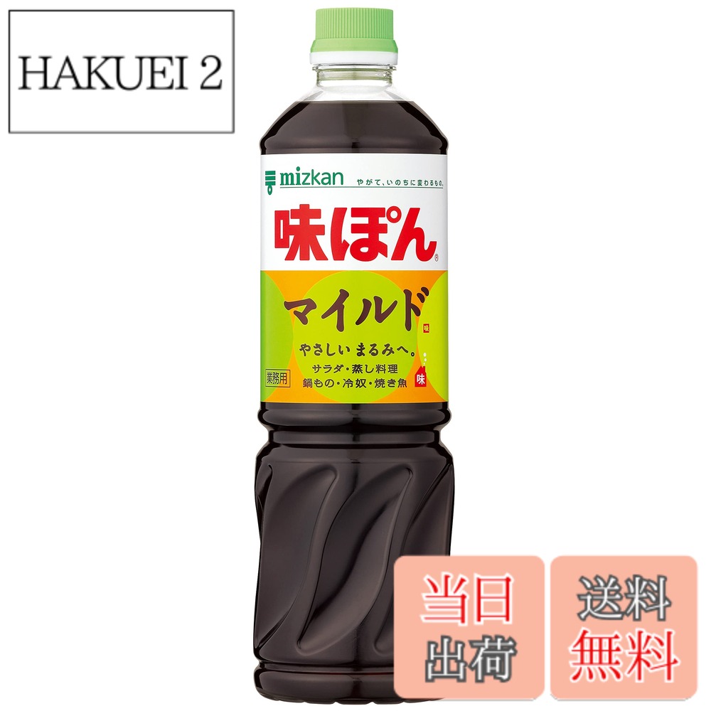商品情報商品の説明商品紹介 昆布だしと柑橘果汁のうまみを加え、まろやかな味わいに仕上げた味付けポン酢(ぽん酢)です。 お鍋はもちろんサラダやおひたし、蒸し野菜、冷奴、焼魚など、色々なメニューに使えるマイルドなおいしさです。 栄養成分大さじ1...
