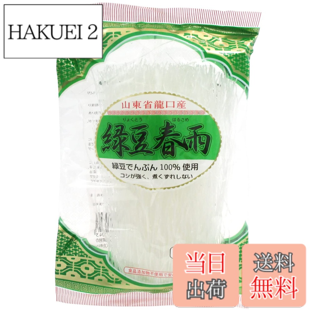 商品情報商品の説明商品紹介 中国春雨の産地で有名な山東省龍口の厳選緑豆を100%使用した緑豆春雨です。漂白剤や添加物は一切使っていません。 春巻きの具材やサラダをはじめ、スープ、鍋物、酢の物にもお勧めです。熱湯で3分ほどお好みのやわらかさに...