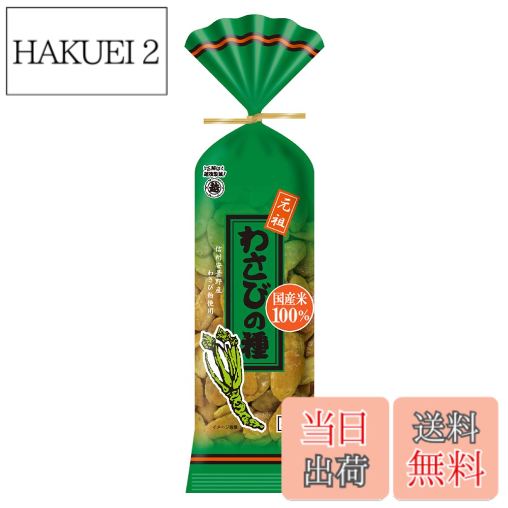 商品情報 商品の説明 『わさびの種』は、株式会社みながわ製菓より商品ブランドを引き継いだ商品です。原料米は国産米を100%使用致し、信州安曇野さんわさび粉で香りよく仕上げました。パリッと歯ざわりよく焼きあげたひと口サイズの薄焼きせんべいに信...