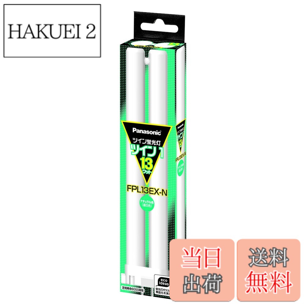 商品情報 商品の説明 2本のガラス管を接合させた蛍光灯。 ●仕様／ツイン1蛍光灯（FPL） ●寸法／管長180x管径15．5mm ●仕様／FPL ●口金／Gx10q?2 ●光色／昼白色（ナチュラル色） ●定格ランプ電力／13W ●定格寿命／...
