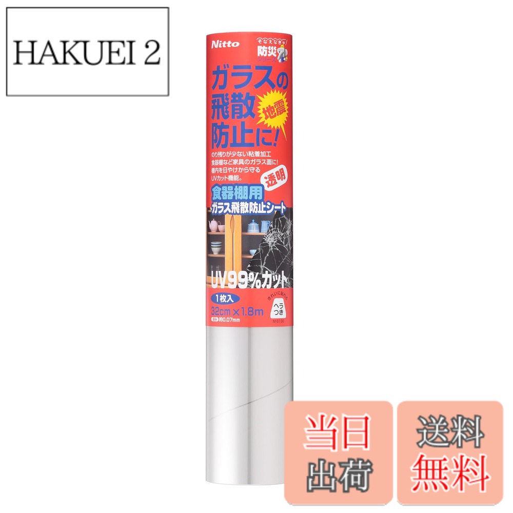 商品情報 商品の説明 商品紹介 防災対策に！ガラス飛散防止シート！ ・地震や台風などのいざというときのガラスの飛び散りを防止！避難時の二次災害を防げます ・UVカット率99%で室内を日焼けから守ります ・食器棚のガラスに最適な小型タイプ ・...