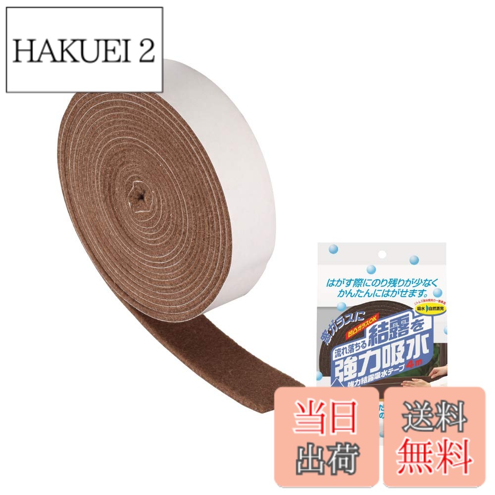 商品情報商品の説明流れ落ちる結露を強力吸水するテープです！ ・たっぷり結露吸水！吸水量最大約130g(1mあたり) ・貼るだけで結露水による木部の腐食・カビや、カーペットの汚れ・カビを防止！凹凸ガラスOK！ ・貼るだけカンタン！はかす際にの...