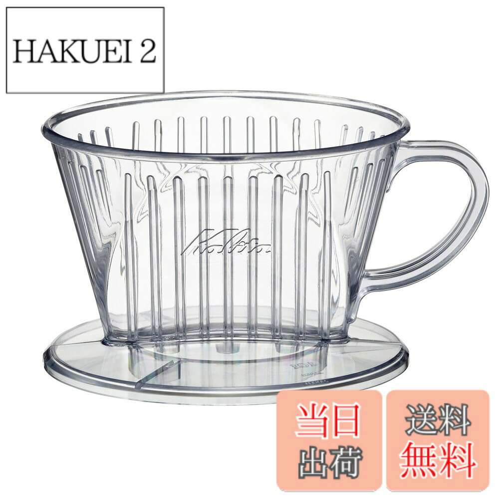 商品情報商品の説明カリタ三つ穴ドリッパー 雑味がでる前に美味しさだけをドリップする 軽くて扱い易いプラスチック製 1~2人用主な仕様 生産国:日本サイズ:約幅11(取手含む) x奥行9x高6cmbr素材・材質:AS(アクリロニトリルスチレン...