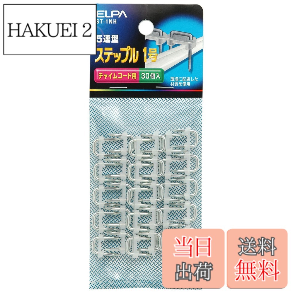 商品情報 商品の説明 ●材質: ・釘部 鉄、三価クロメートメッキ ・クッション部 ポリエチレン ●内寸:6.4mm ●適合配線:チャイムコード ●入数:30 主な仕様 # 【送料無料】エルパ (ELPA) ステップル1号 配線 固定 結束 ...
