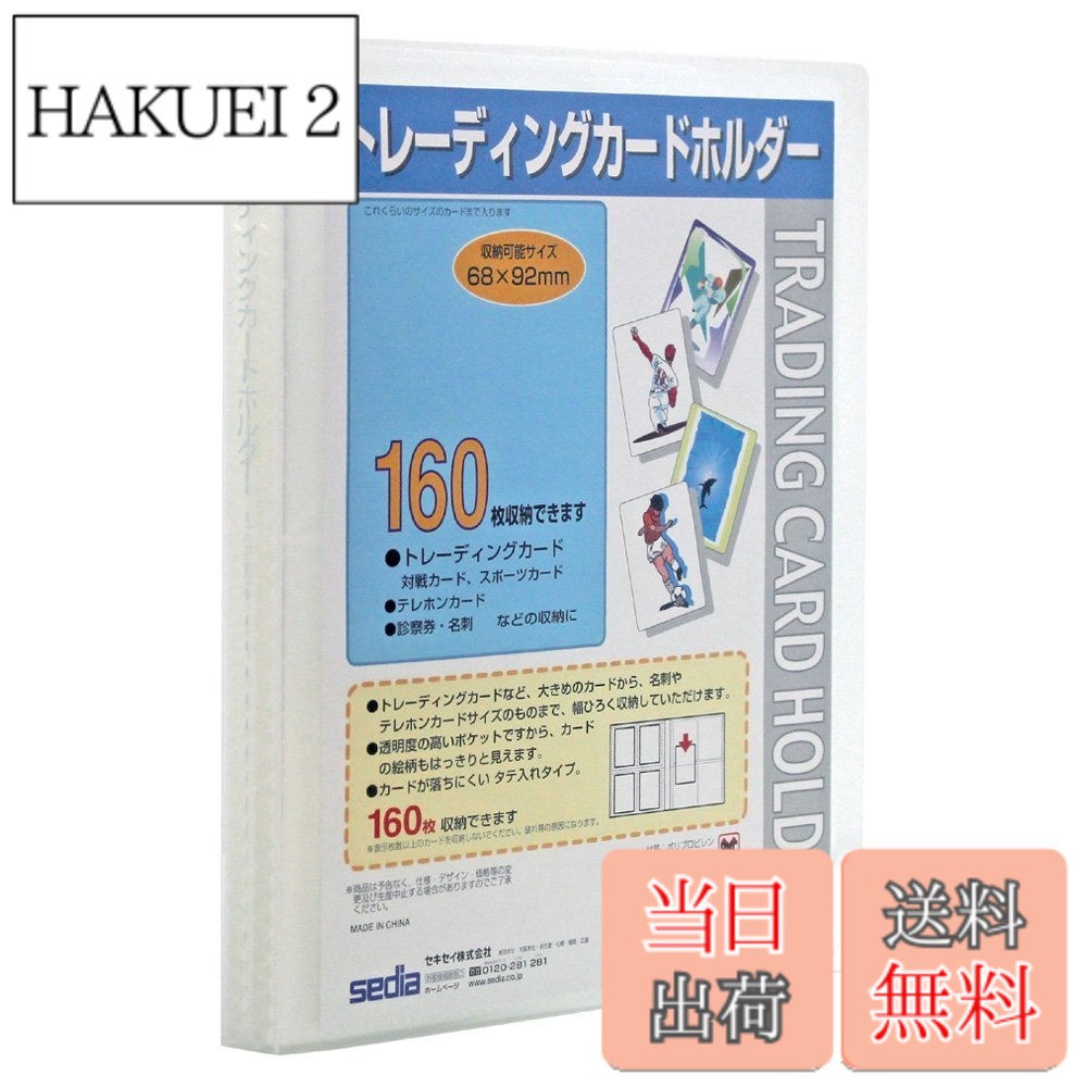 商品情報 商品の説明 160枚が収納可能なトレーディングカードホルダー「溶着式」。　トレーディングカードなど、大きめのカードから名刺やテレホンカードサイズまで、幅広くご利用いただけます。　出し入れしやすいタテ入れタイプ。 主な仕様 サイズ/...