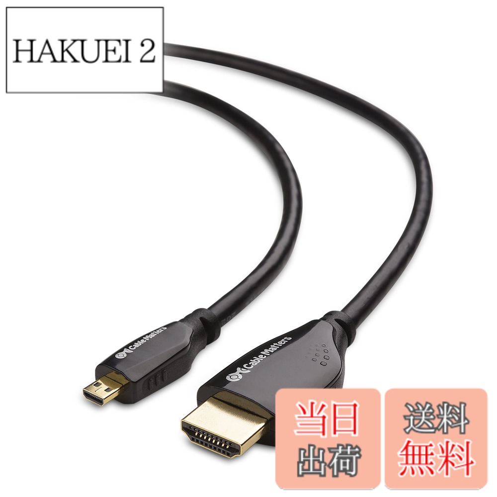 商品情報商品の説明主な仕様 【4KマイクロHDMIケーブル】本Micro HDMI HDMI変換ケーブルは、タブレット、スマートフォン、カメラなどのMicro HDMI対応デバイスを、Ultra 4K TV (UHD TV)、HDTV、モニ...