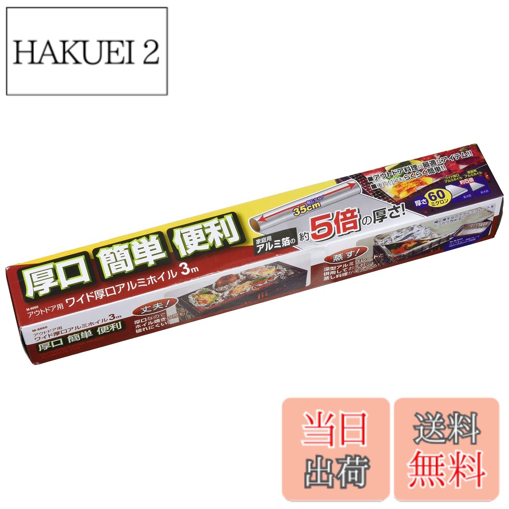 商品情報商品の説明家庭用アルミホイルの約5倍の厚さ！厚口なのでホイル焼きの際も破れにくい。主な仕様 サイズ:(約)幅35cmx長さ3mx厚さ60マイクロメートル材質:アルミ箔梱包サイズ:36.2 x 5.3 x 5.1 cm; 310 gb...