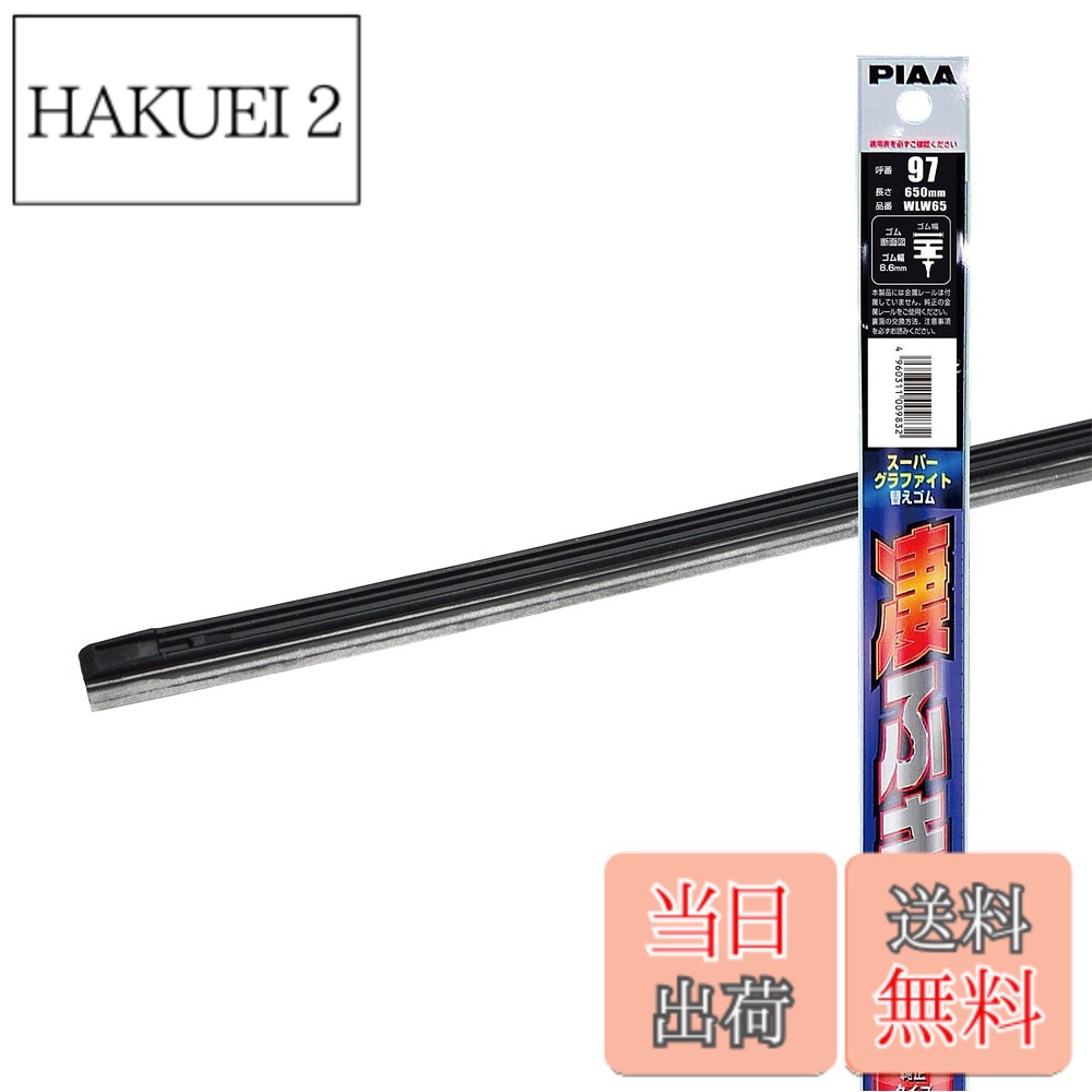 商品情報商品の説明PIAAの「グラファイト」ワイパーは高品質天然ゴムを採用し、ゴム表面に摩擦抵抗を軽減する「グラファイト粒子(黒鉛)」をコーティングしており、粒子をしっかり固定させ、粒子の効果を長時間保ち、静粛性に優れた払拭性能を発揮します...