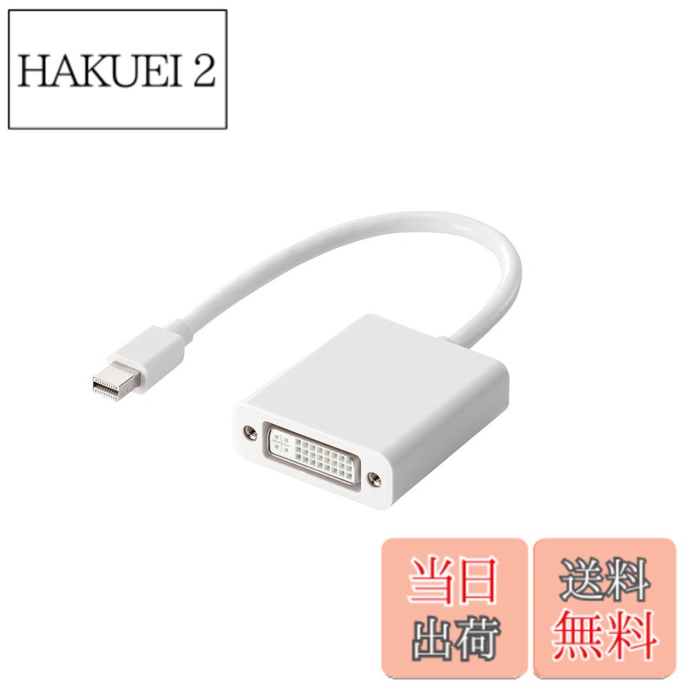 商品情報商品の説明【 仕様 】 ■ 対応機種:Mini DisplayPortまたはThunderbolt Portを搭載したパソコン及びDVI端子を搭載したデジタル入力対応のディスプレイ等(DVI-I/DVI-Dのケーブルがご使用いただけ...
