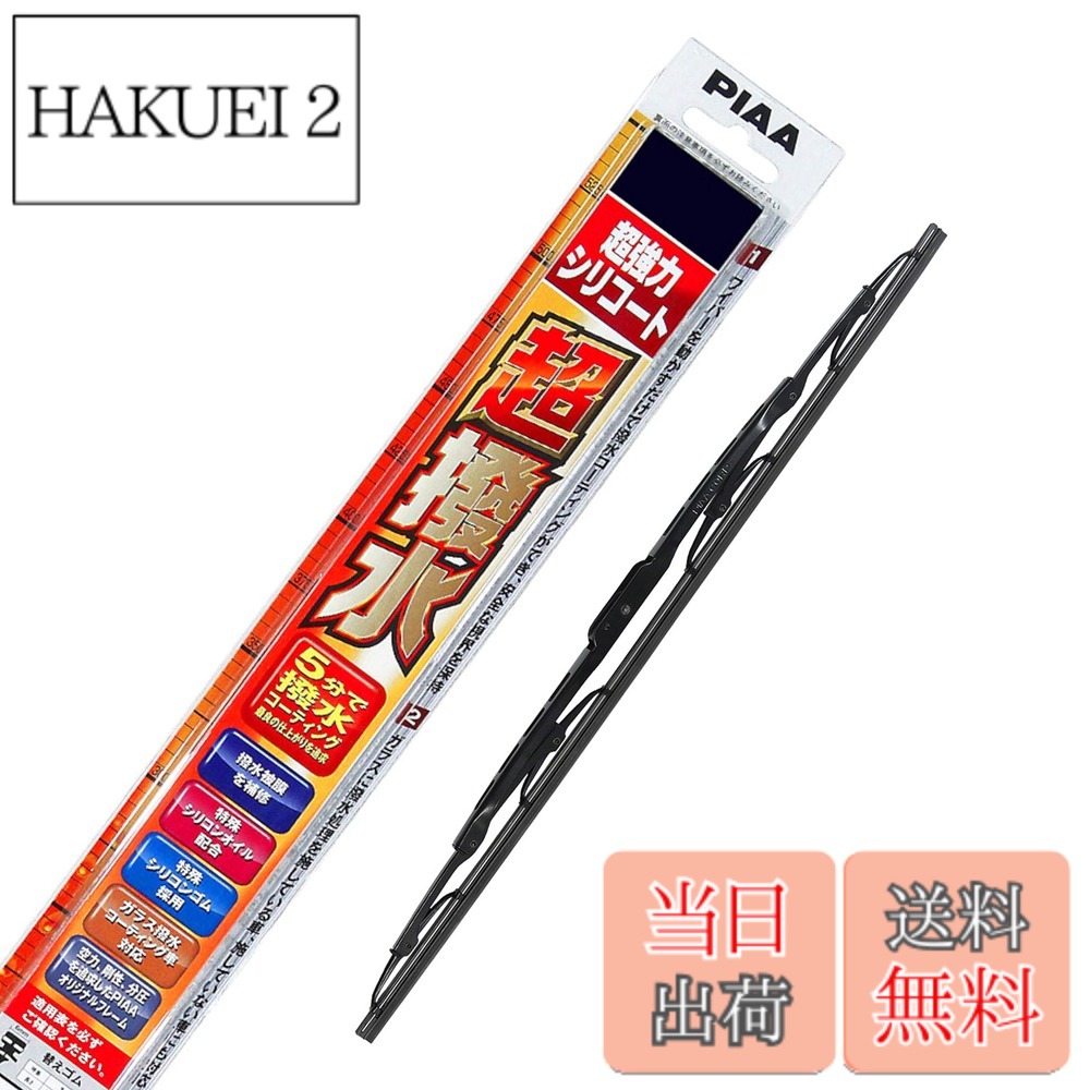 商品情報商品の説明「超撥水」 5分で撥水! 当社独自の特殊シリコンゴム採用。 ガラスが乾いた状態でワイパーを作動させるだけで撥水被膜を形成し雨をはじきます。 撥水コーテイングされているガラスにも使用可能。 替えゴム交換も可能。 適合車種一例...
