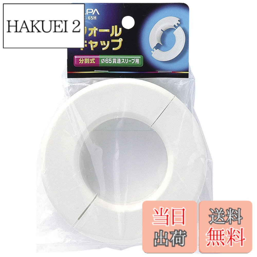 商品情報商品の説明●分割式ですので、後付けが可能です。 ●柱、又は天井際での取付ができるように、カットラインが付いています。 ●分割式 ●φ65貫通スリーブ用 ●内径:57.6mm ●ツバ部外径:110mm主な仕様 ELPA ウォールキャッ...