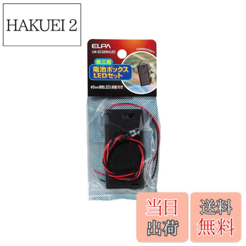 商品情報 商品の説明 ●赤色LED(点滅)と電池ボックスがセットになっています。 ●電池ボックスリード線:約15cm ●LEDリード線:約30cm 主な仕様 0 # 【送料無料】エルパ (ELPA) 電池ボックス3X2LED 工作 自由研究...