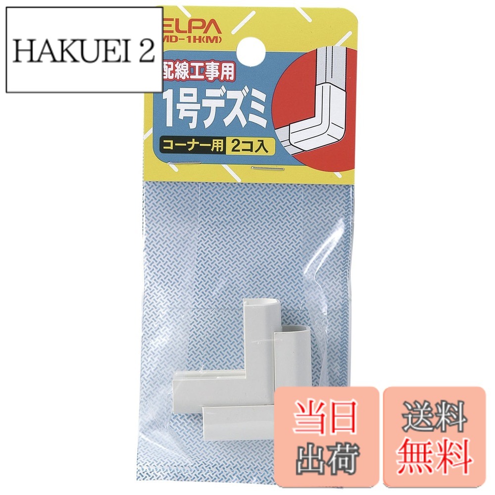 商品情報 商品の説明 説明 ●1号 ●配線モールを外曲がりの直角に曲げる際のジョイントとして使用します。 ●はめ込み式ですので、取り付けが簡単で、きれいに仕上がります。 ●VVFケーブルや通信ケーブルなどを壁面などに配線する場合、配線モール...