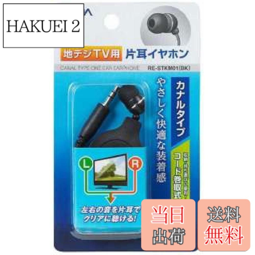 商品情報商品の説明■ユニットインピーダンス：16Ω ■コード長：1.2m ■プラグ：φ3.5mmストレートステレオミニプラグ(抵抗入)主な仕様 ●左右の音(LR)をクリアに片耳で聞くことができます。 ●収納・持ち運びに便利なコード巻取式。 ...