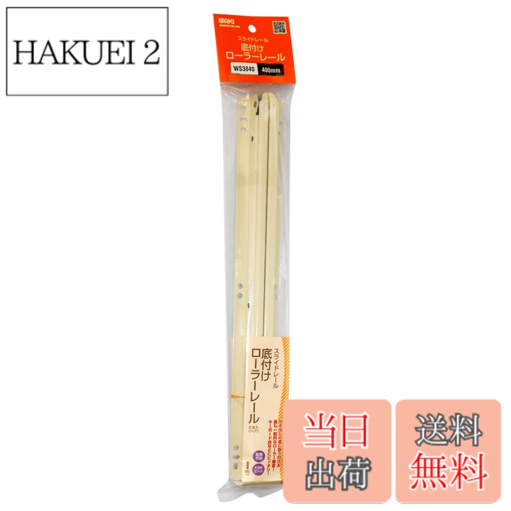 商品情報商品の説明引き出しの底に取り付ける最も一般的なローラー構造! キーボード台などにピッタリ! 脱着可能、片方向スライド ※引き出しの着脱とスムーズな動作を実現するため、左右で仕様が異なります。主な仕様 材質:スチール(粉体塗装仕上げ)...