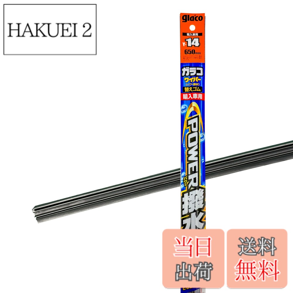 商品情報商品の説明適合のお間違いのないよう、くれぐれもご注意ください。 「ガラコワイパーパワー撥水輸入車用ブレード」専用の替えゴムです。 純正のワイパーブレードには適合しませんのでご注意下さい。主な仕様 長さ:650mmbrゴム幅:8mmb...